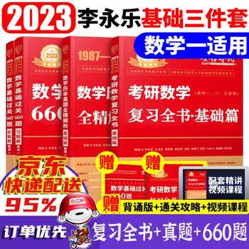 【赠京豆+赠价值58元礼包】金榜时代 李永乐/武忠祥考研数学2023复习全书：基础过关660题、数学历年真题全精解析基础篇 李永乐考研数学复习全书三件套（数一）