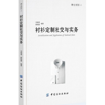 绅士衬衫上 衬衫定制社交与实务 男士服装衬衫定制书籍 衬衫领饰袖口装饰细节设计大全 衬衫定制社交规则