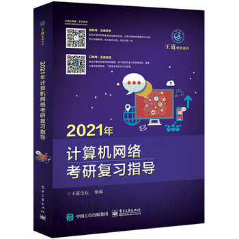 王道论坛-2021年计算机网络考研复习指导