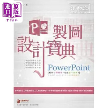 PowerPoint 简报设计宝典 港台原版 林佳生 经玮