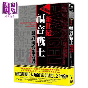 预售 设定集 超机密新世纪福音战士 最终研究报告书 人类补完计画监视委员会 动漫设定集 大风文化