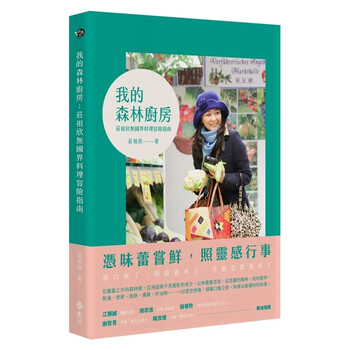 台版 我的森林厨房 庄祖欣无国界料理冒险指南美食料理