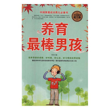 养育棒男孩 育儿 家教 书籍