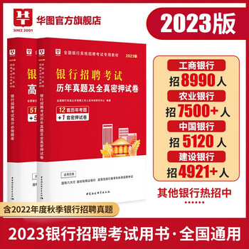 华图2023全国银行招聘考试用书2022教材历年真题高分题库书课包网课笔试校园秋季招聘建设工商农业中国银行 【2本】高分题库+真题