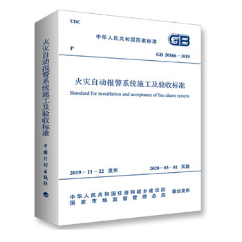 GB50166-2019火灾自动报警系统施工及验收标准