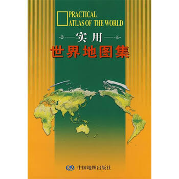 实用世界地图集 范毅,周敏【正版书】