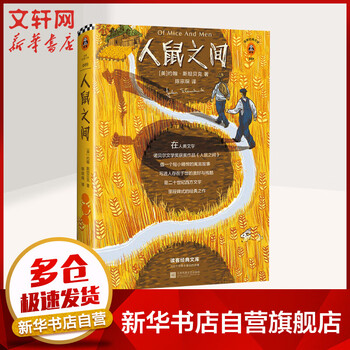人鼠之间 读客经典文库