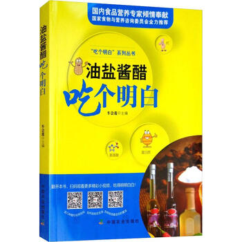 油盐酱醋吃个明白