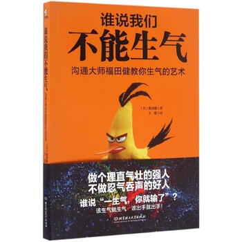 谁说我们不能生气(日)福田健 著;于雷 译 