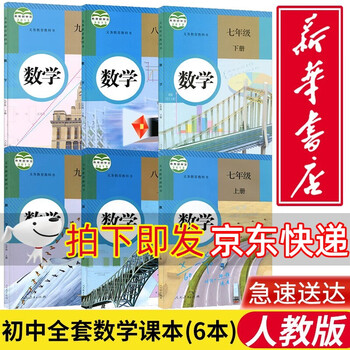 【套装六本】初中人教版数学七八九年级上下册全套6本课本教材教科书 7七8八9九年级上册+下册数学套装