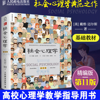 【正版包邮】社会心理学第11版 戴维迈尔斯 侯玉波 乐国安 张智勇译高等学校心理学与生活入门基础书籍社会科学畅销书籍排行榜书