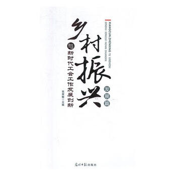 乡村振兴与新时代工会工作发展创新【保证正版】