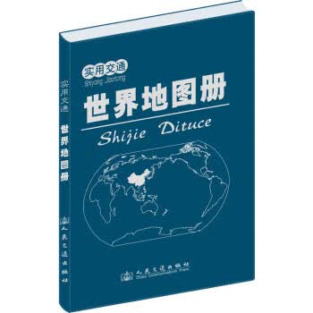 世界地图册-实用交通 9787114109270