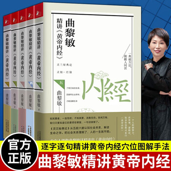 曲黎敏精讲黄帝内经5一二三四五全5册 曲黎敏著逐字逐句精讲黄帝内经人与的相处之道延续伤寒论曲黎敏的书籍全集中医养生畅销书籍 曲黎敏生命沉思录