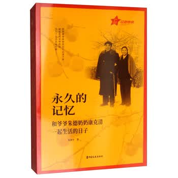 永久的记忆：和爷爷朱德奶奶康克清一起生活的日子