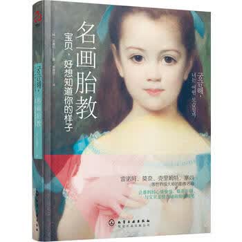 正版名画胎教：宝贝，好想知道你的样子 (韩)吴善和  著 化学工业出版社书籍