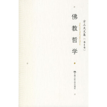 方立天文集 第4卷 佛教哲学 方立天 著【正版书】