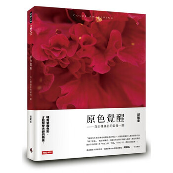 台版 原色觉醒 真正懂摄影的后一关摄影经验技巧