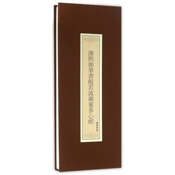 康熙御笔书般若波罗蜜多心经(精)