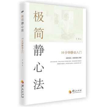 极简静心法 : 10分钟静坐入门 丁力