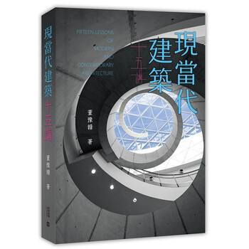 现货台版 现当代建筑十五讲董豫赣艺术设计建筑理论设计