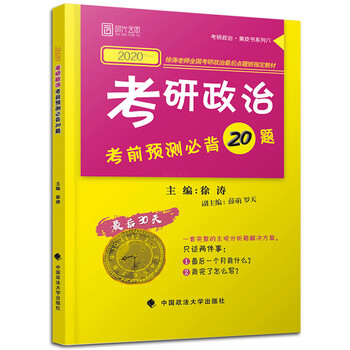 考研政治考前预测必背20题 徐涛 中国政法大学出版社【正版图书】