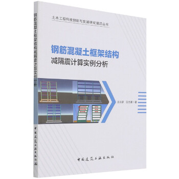 钢筋混凝土框架结构减隔震计算实例分析 王廷彦，汪志昊