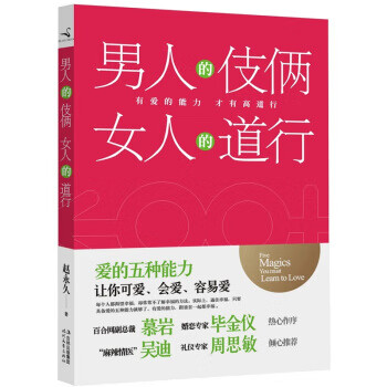 男人的伎俩 女人的道行 赵 著【正版书】