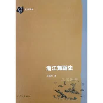 艺术学林：浙江舞蹈史 吴露生著 学林出版社