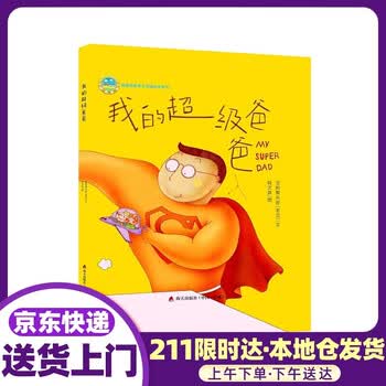 我的爸爸:我爱我家亲子动画绘本系列 宝妈聚乐部(老豆) 海天出版社
