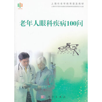 老年人眼科疾病100问 刘焰 科学出版社