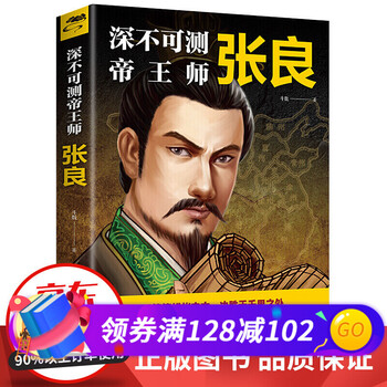 深不可测帝王师张良