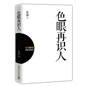 【新华书店 官方自营】色眼再识人 乐嘉　著 湖南文艺出版社 9787540473051