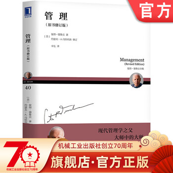 管理(原书修订版） [美]彼得·德鲁克 著 约瑟夫·A.马恰列洛 修订 德鲁克 马恰列洛 现代管理