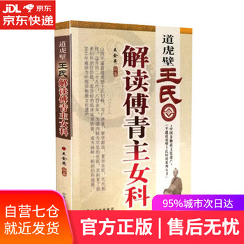 【正版图书】道虎壁王氏解读傅青主女科