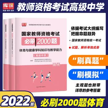 2022年国家教师资格考试用书 高中 学科知识与教学能力必刷2000题 高中教师资格考试教材配套章节练习模拟题 高级中学学科知识必刷2000题 2022教师资格证考试 高中体育