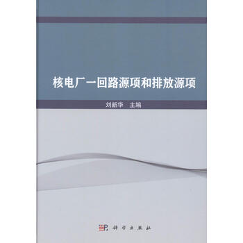 核电厂一回路源项和排放源项 工业技术 刘新华 科学出版社 9787030616951