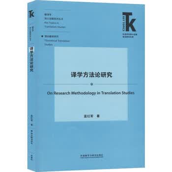 译学方法论研究
