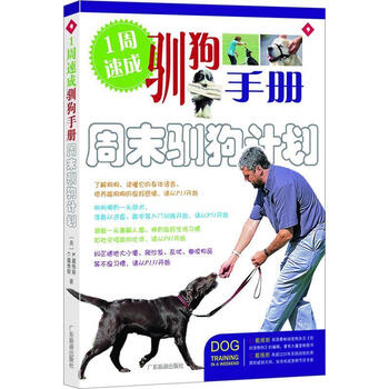 1周速成驯狗手册周末驯狗计划【正版图书，放心下单】