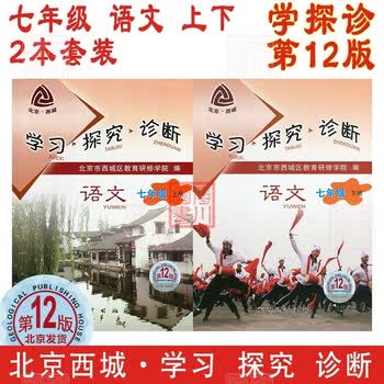 包邮2022版学习探究诊断 七年级语文上册下册 第12版 2本全套装 北京西城学探诊初中初一7年级上下七上七下