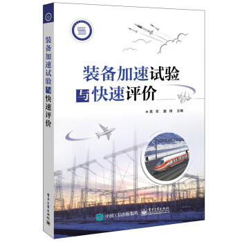 装备加速试验与快速评价 高军,周翔 9787121301308 电子工业出版社