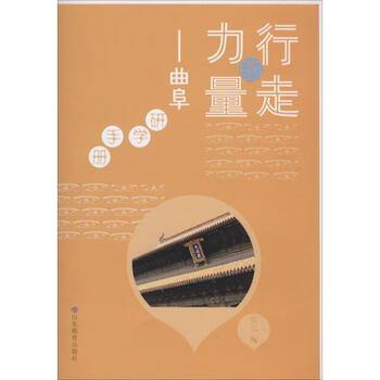 行走的力量——曲阜研学手册