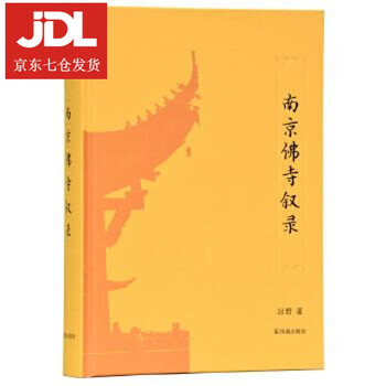 南京佛寺叙录 封野 9787550629325