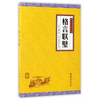 格言联璧/谦德国学文库