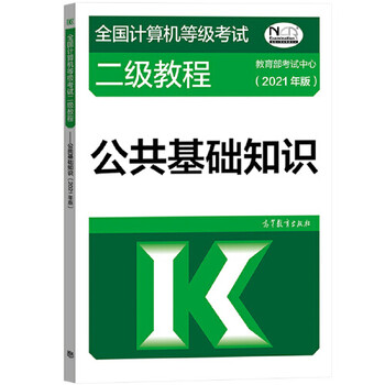 全国计算机等级考试二级教程.公共基础知识：2021年版