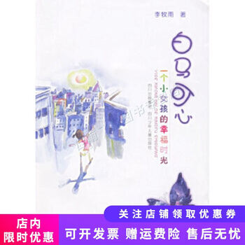 白马可心一个小女孩的幸福时光