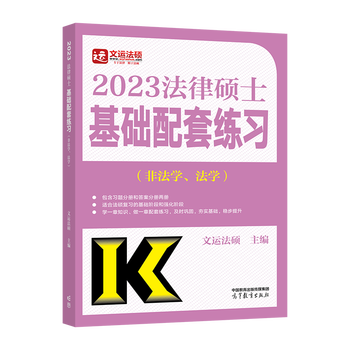 2023法律硕士基础配套练习（非法学、法学）