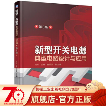 新型开关电源典型电路设计与应用（第3版） 刘军  主编   赵同贺  副主编 开关电源 设计计算
