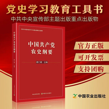中国共产党农史纲要