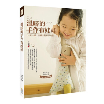 台版 温暖的手作布娃娃 一针一线交织出对孩子的爱DIY生活制作乐趣手工手作